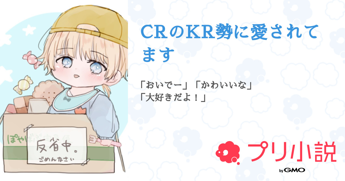 CRのKR勢に愛されてます - 全18話 【連載中】（はっぴさんの夢小説） | 無料スマホ夢小説ならプリ小説 byGMO